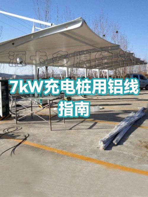 七千瓦充电桩用几平方的铝线图标