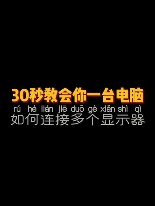 电脑如何连接多个显示器图标