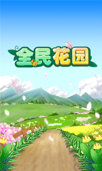 全民养花红包版图标