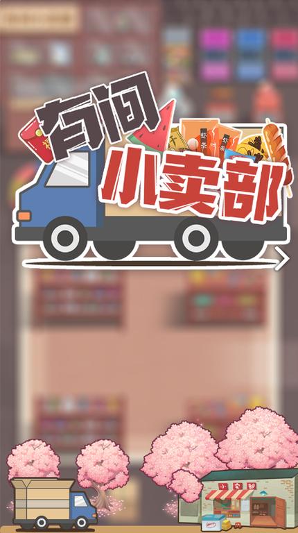 美食小卖部赚钱下载图标