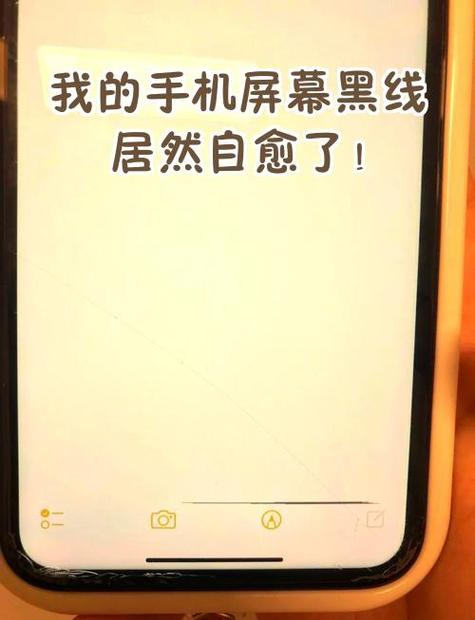 手机屏幕出现一条黑线越来越长图标