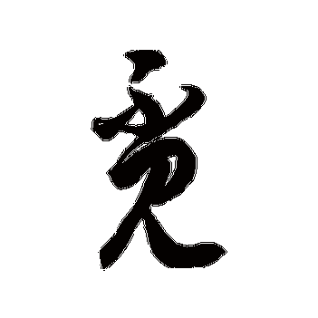 觅字最佳配字图标