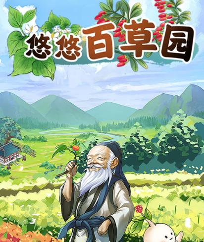 悠悠百草园赚钱版图标