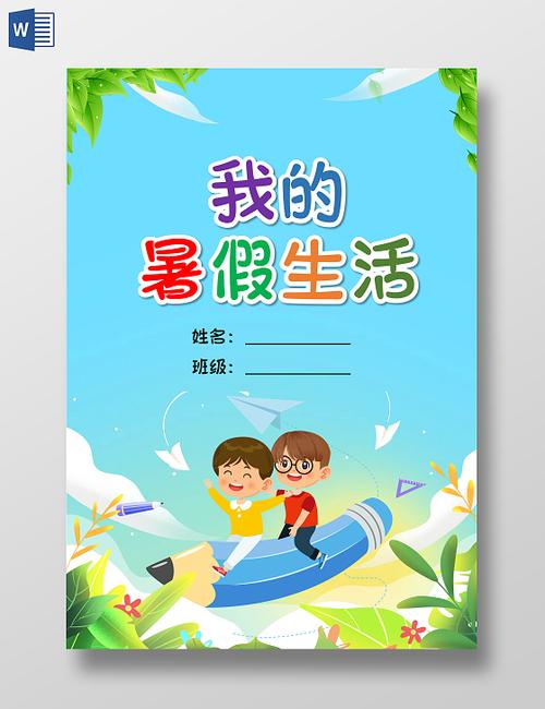 《我的暑假生活》图标