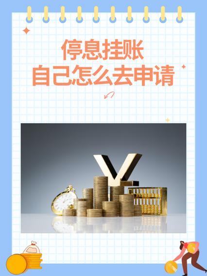 可以和银行申请停息挂账吗截图