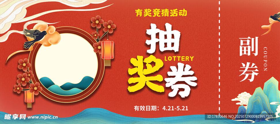 中秋节抽奖券