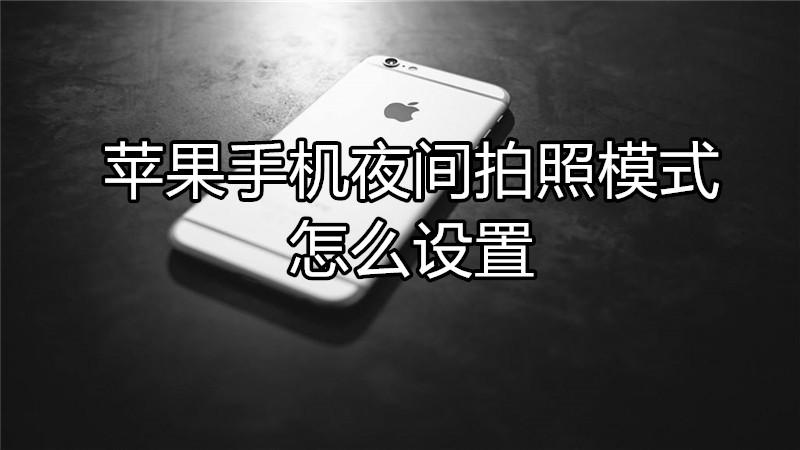 苹果手机怎么开启夜间拍照模式截图