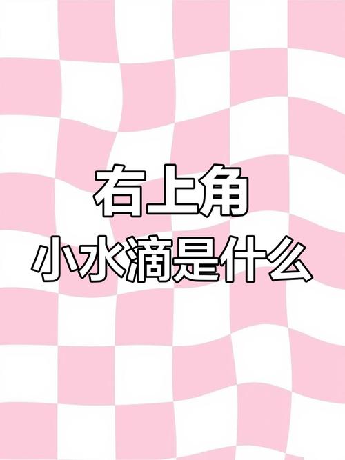 手机有个水滴标志是什么图标