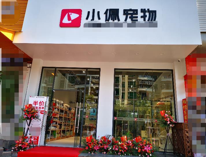 现在开宠物店前景好吗
