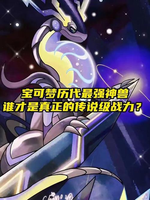 宝可梦哪只神兽最强截图