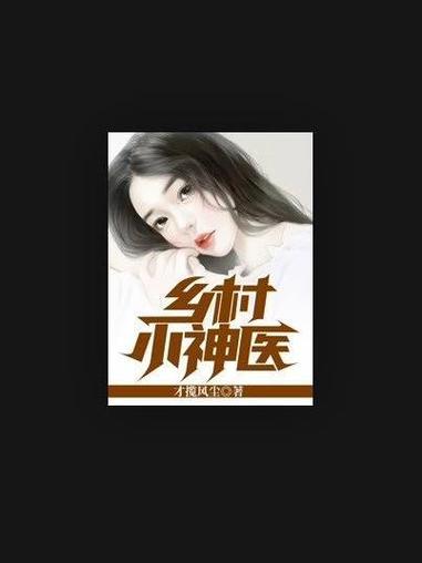 乡村小神医小说全集免费下载图标