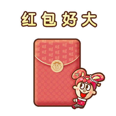 旺旺发的红包去哪儿了