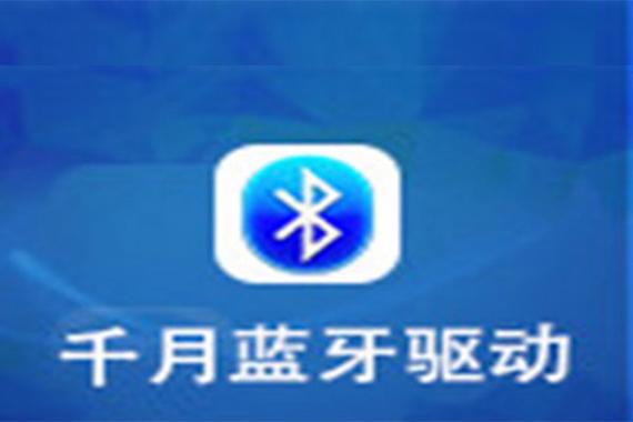 千月蓝牙驱动截图