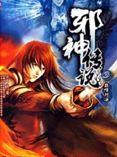 邪神传说未删减版
