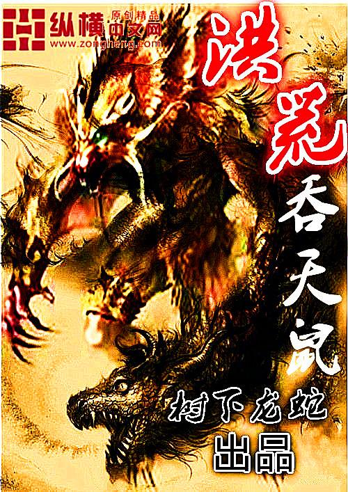 洪荒吞天鼠 小说图标