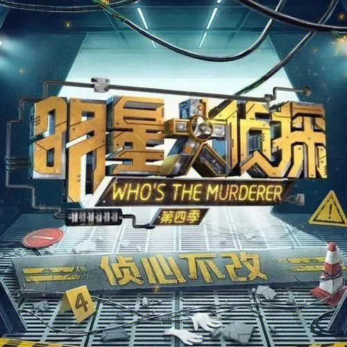 明星大侦探广告植入有哪些图标