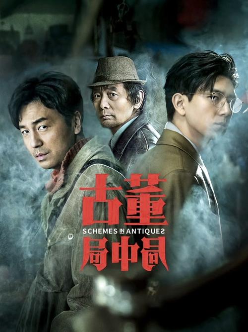 古董局中局原著结局图标