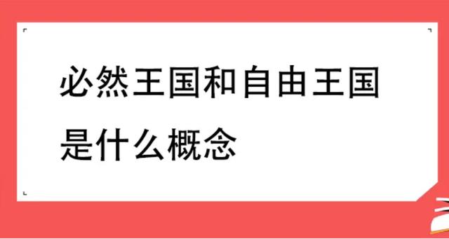 必然王国社会状态是截图