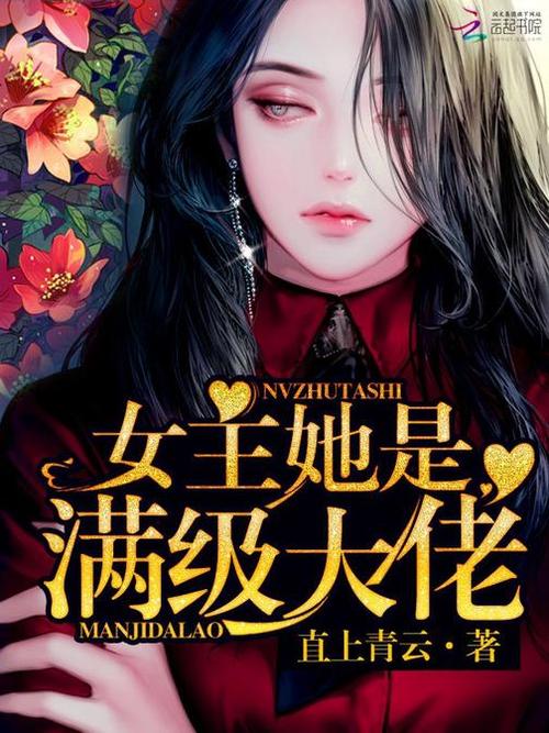 女主是顶级大佬文截图