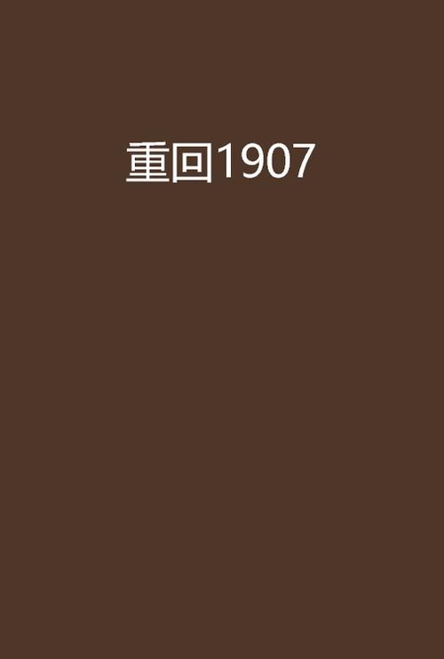 穿越1907德国回国的小说推荐图标