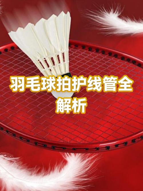 羽毛球拍护线管规格