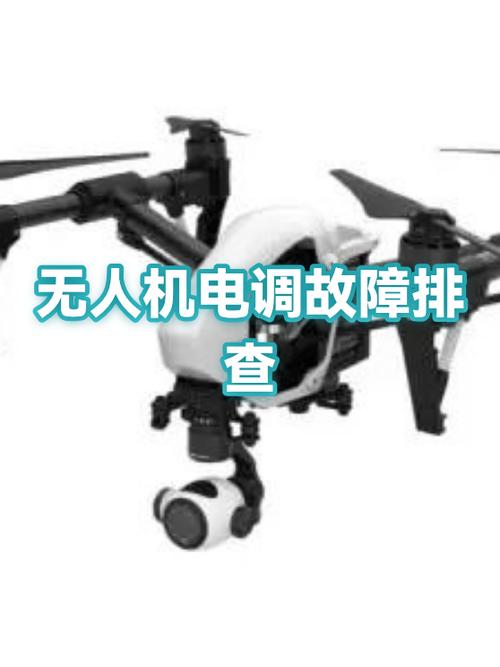 无人机显示电调异常是什么情况图标