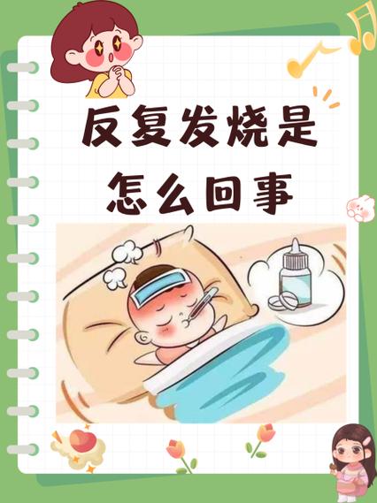 反复发烧是什么原因引起的图标