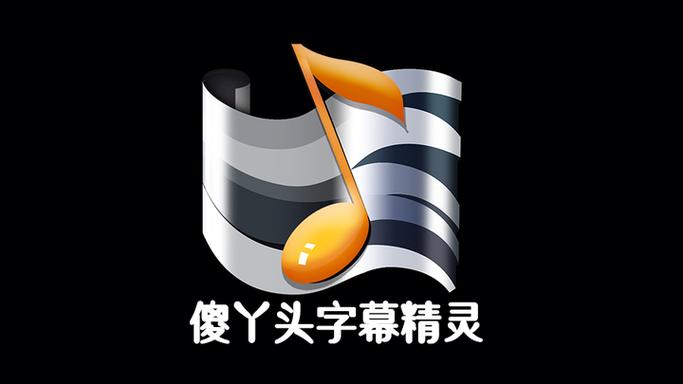 傻丫头字幕模板图标