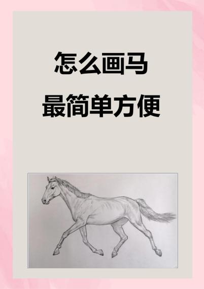 马怎么画简单又好看图标