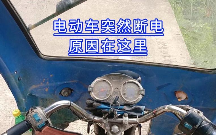 电动车正走着断电了截图