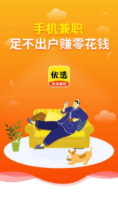 优选兼职app缩略图