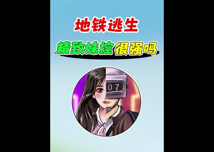 地铁妹控如何压的最稳图标