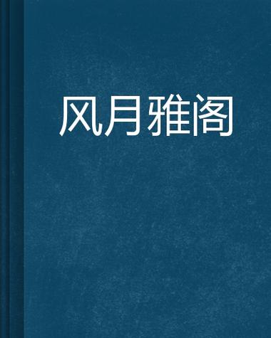 雅阁小说图标