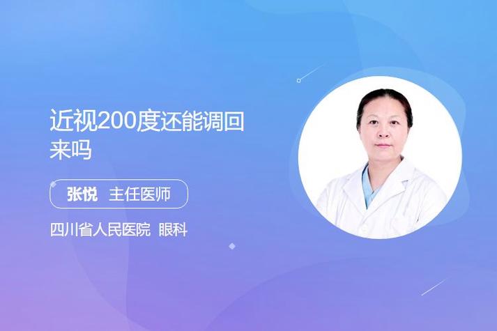 近视200度还能调回来吗图标