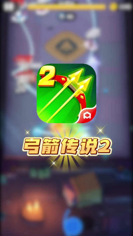 弓箭传说刷钻石教程图标