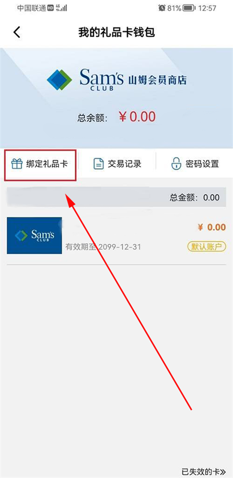 山姆会员卡怎么绑定截图