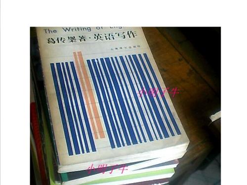 葛传椝英语写作