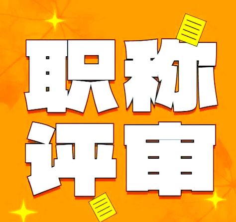 职称评审图标