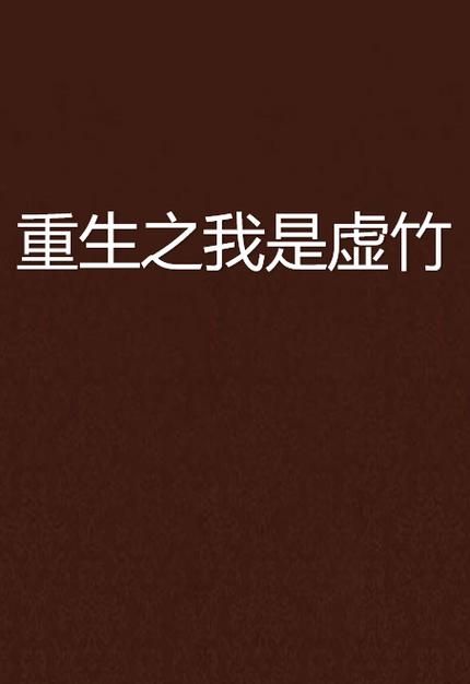 重生之我是虚竹截图