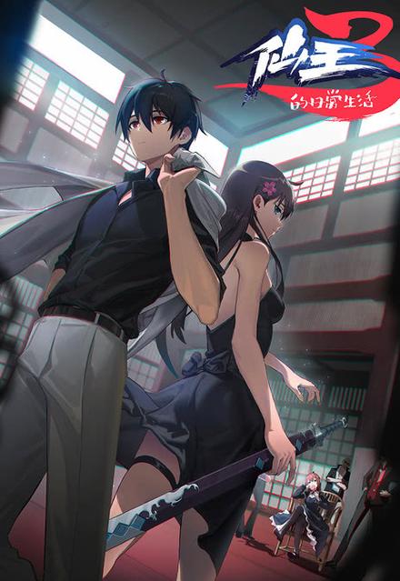 仙王的日常生活百度图标