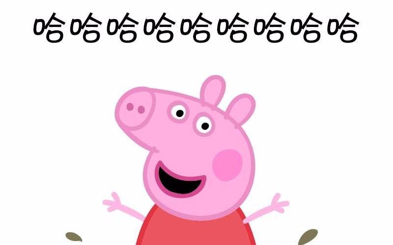 小猪佩奇哈哈哈哈哈图标