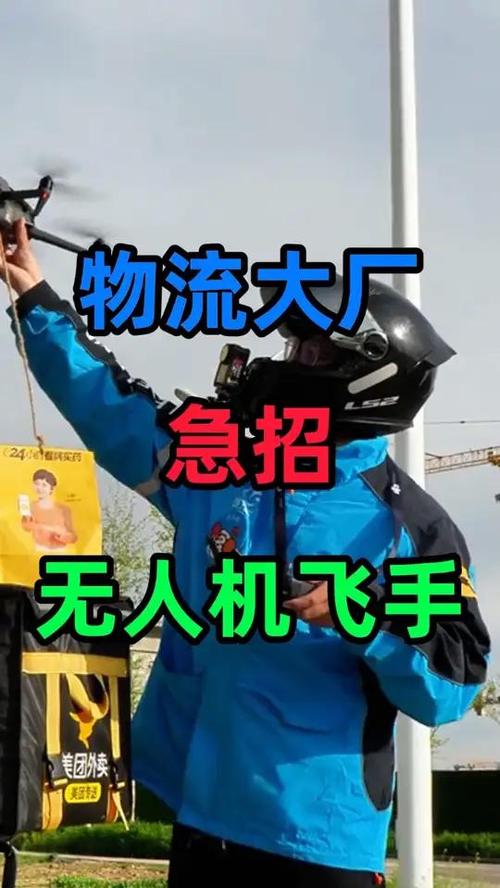 急招无人机飞手一名