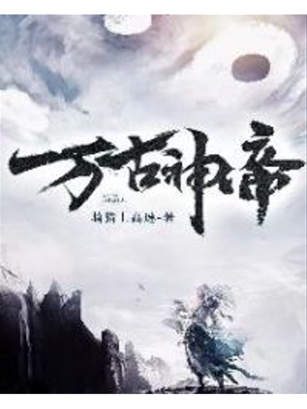 万古神帝笔趣阁免费阅读图标