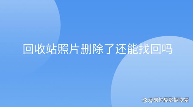 手机删除的照片回收站也删了截图