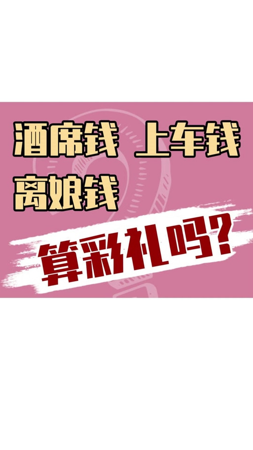 结婚离娘封多少红包截图