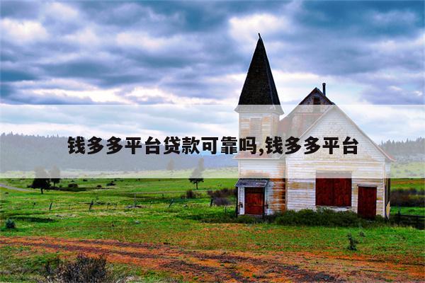 钱多多借款app
