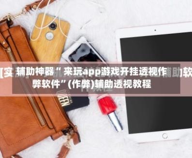 开挂作弊辅助器图标