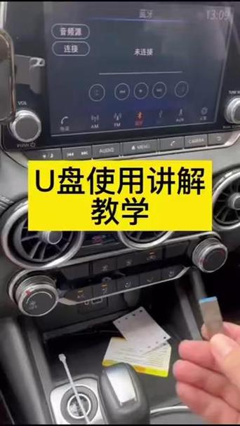车载u盘怎样安装截图