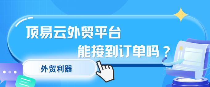 顶易云外贸平台能接到订单吗截图