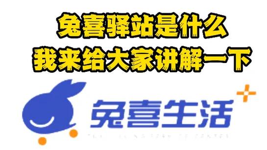 兔喜驿站不是一般人能干的截图